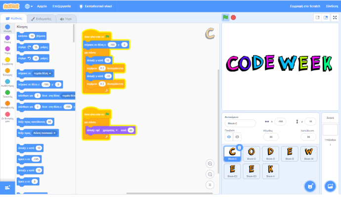 Κινούμενα γράμματα στο Scratch - Animated letters in Scratch